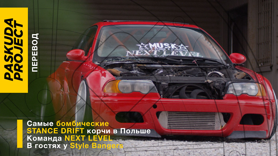 STANCE DRIFT КОМАНДА NEXT LEVEL. БОМБИЧЕСКИЕ КОРЧИ ИЗ ПОЛЬШИ. STYLE ...