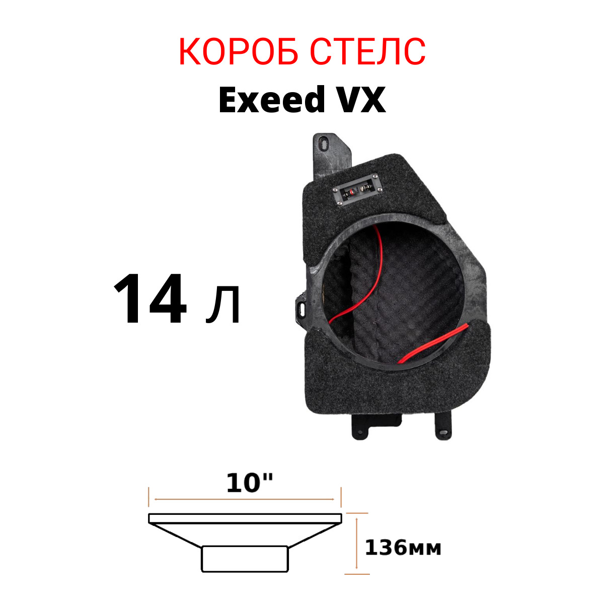 Короб стелс сабвуфера для Exeed VX — MAGNER SOUND на DRIVE2