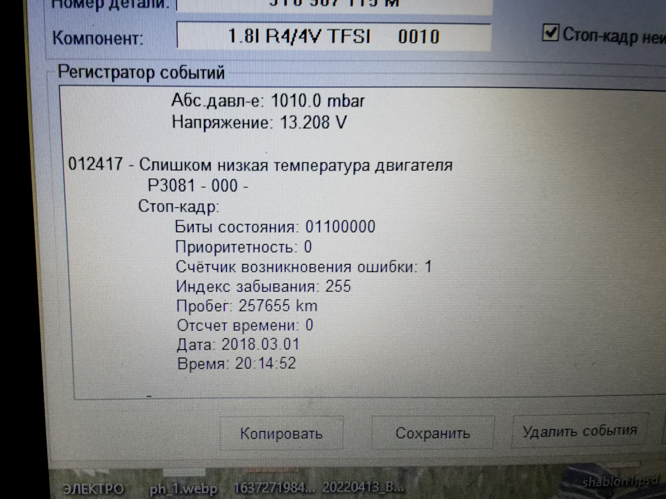 Датчик G62 1.8 tsi ошибка p3081 — Skoda Octavia A5 Mk2, 1,8 л, 2012 ...