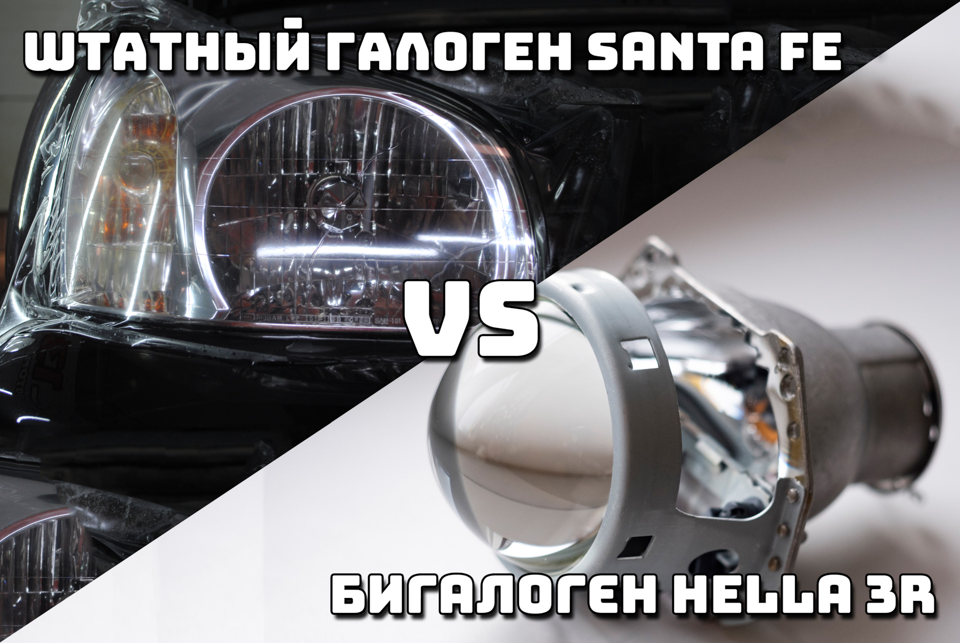Сравниваем штатные фары Santa Fe с модулями Hella 3R H7. Есть ли смысл в установке бигалогена ...