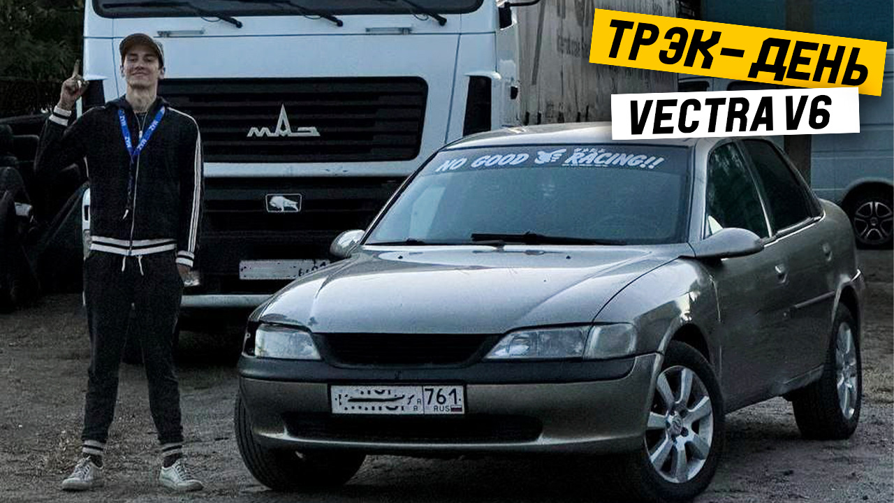 Прикатываемся к Автоспорту) — Opel Vectra B, 2,5 л, 1996 года | покатушки | DRIVE2