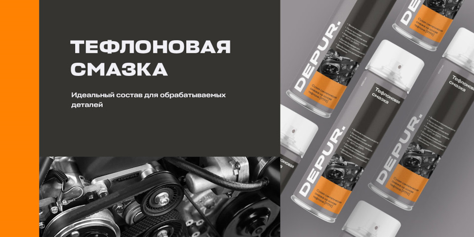 Тефлоновая смазка от DEPUR — DEPUR. на DRIVE2