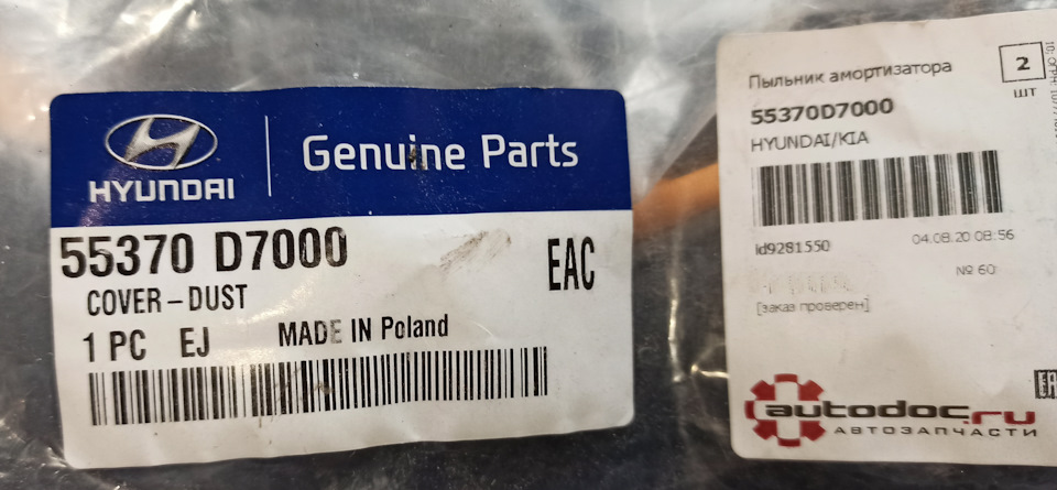 55370D7000 ЗАЩИТНЫЙ КОЖУХ АМОРТИЗАТОРА KIA HYUNDAI | Запчасти на DRIVE2
