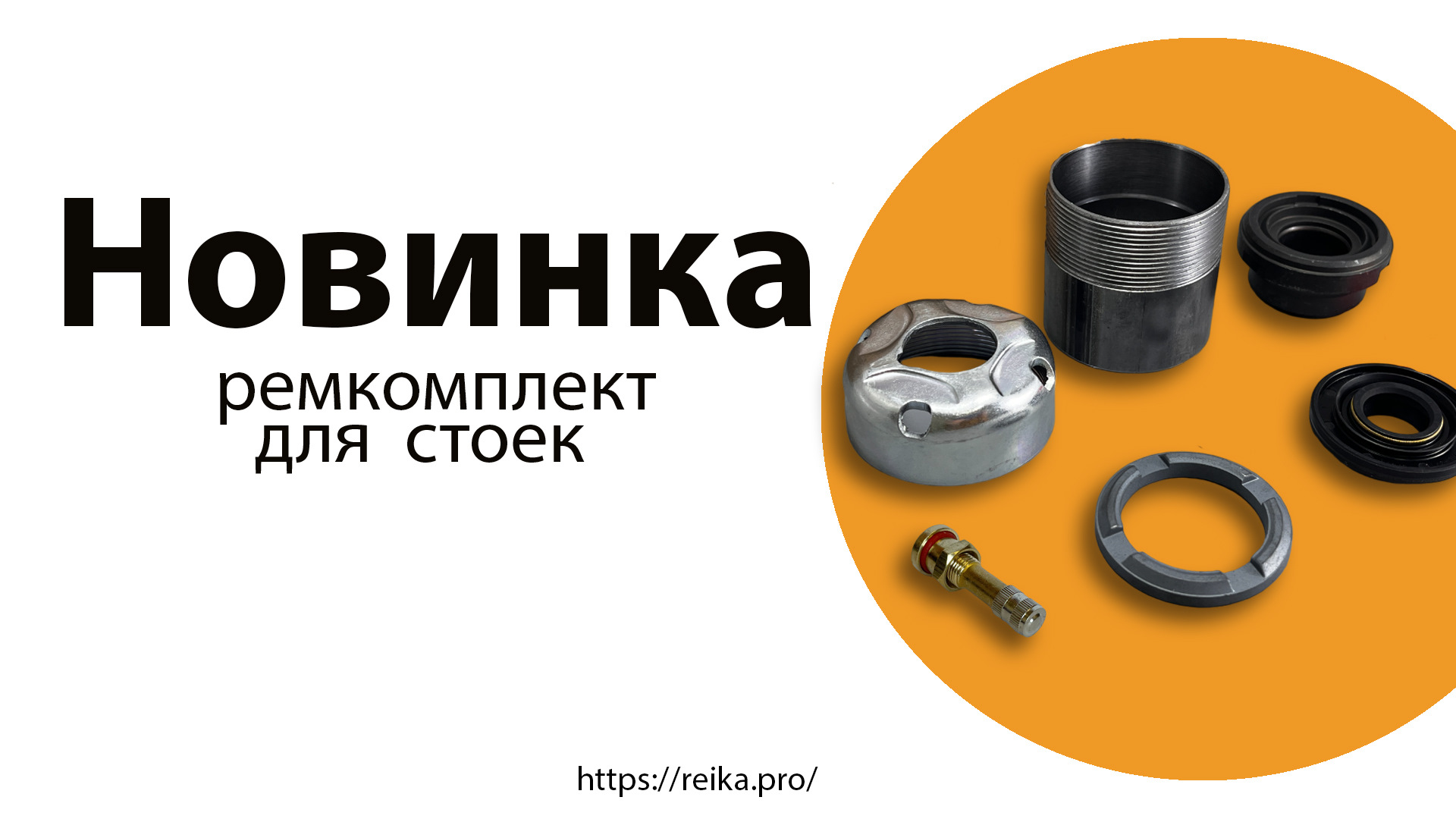 Ремкомплекты для стоек — REIKA.PRO на DRIVE2