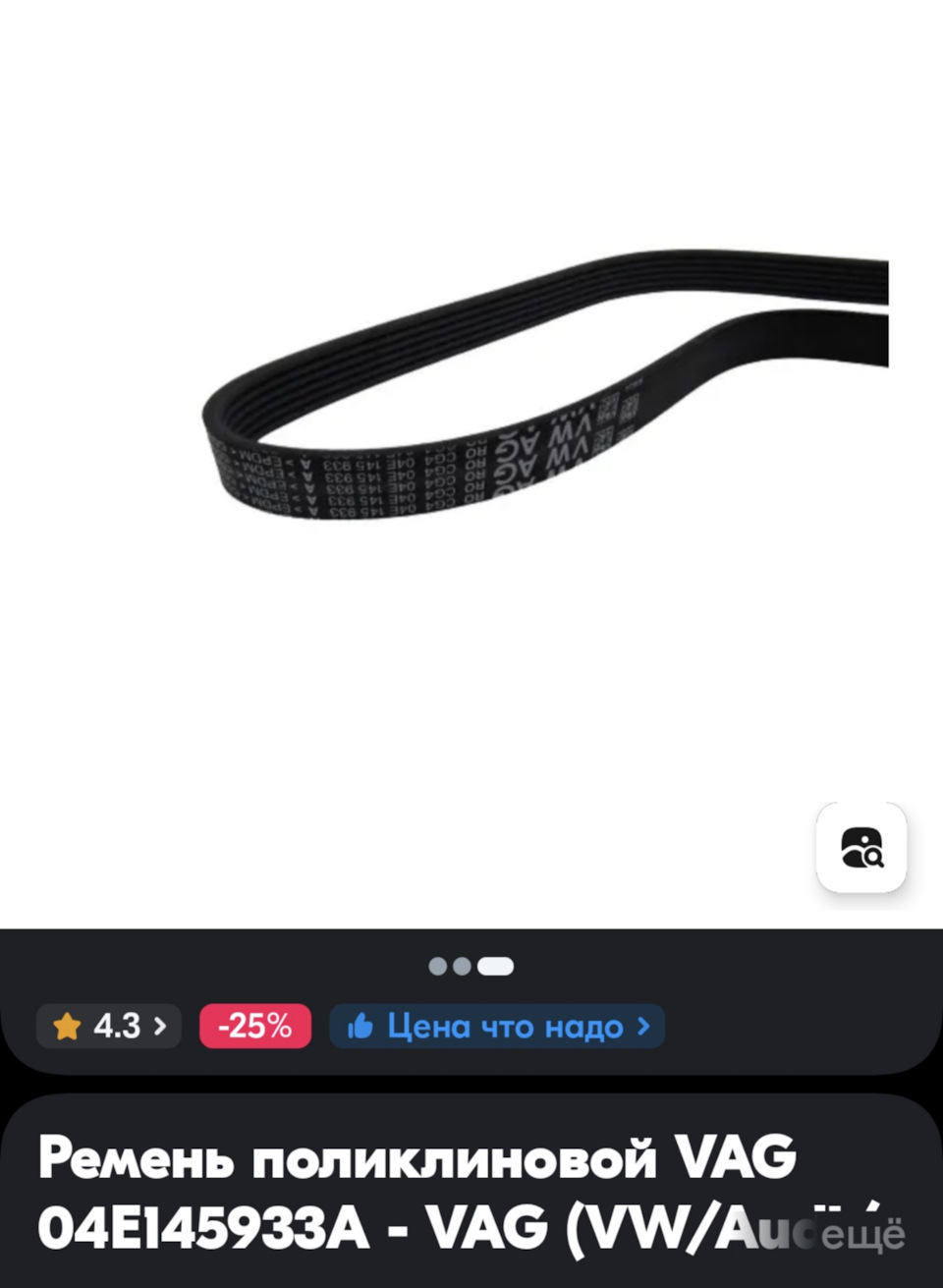 04E145933A Поликлиновой ремень VAG | Запчасти на DRIVE2