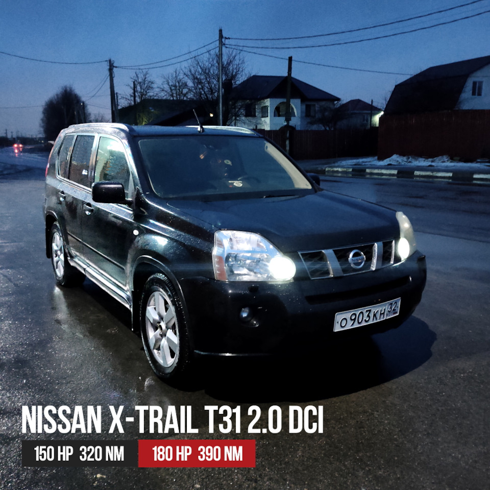 Чип-тюнинг Nissan X-Trail II T31 2.0 dCi — ProChip32 на DRIVE2