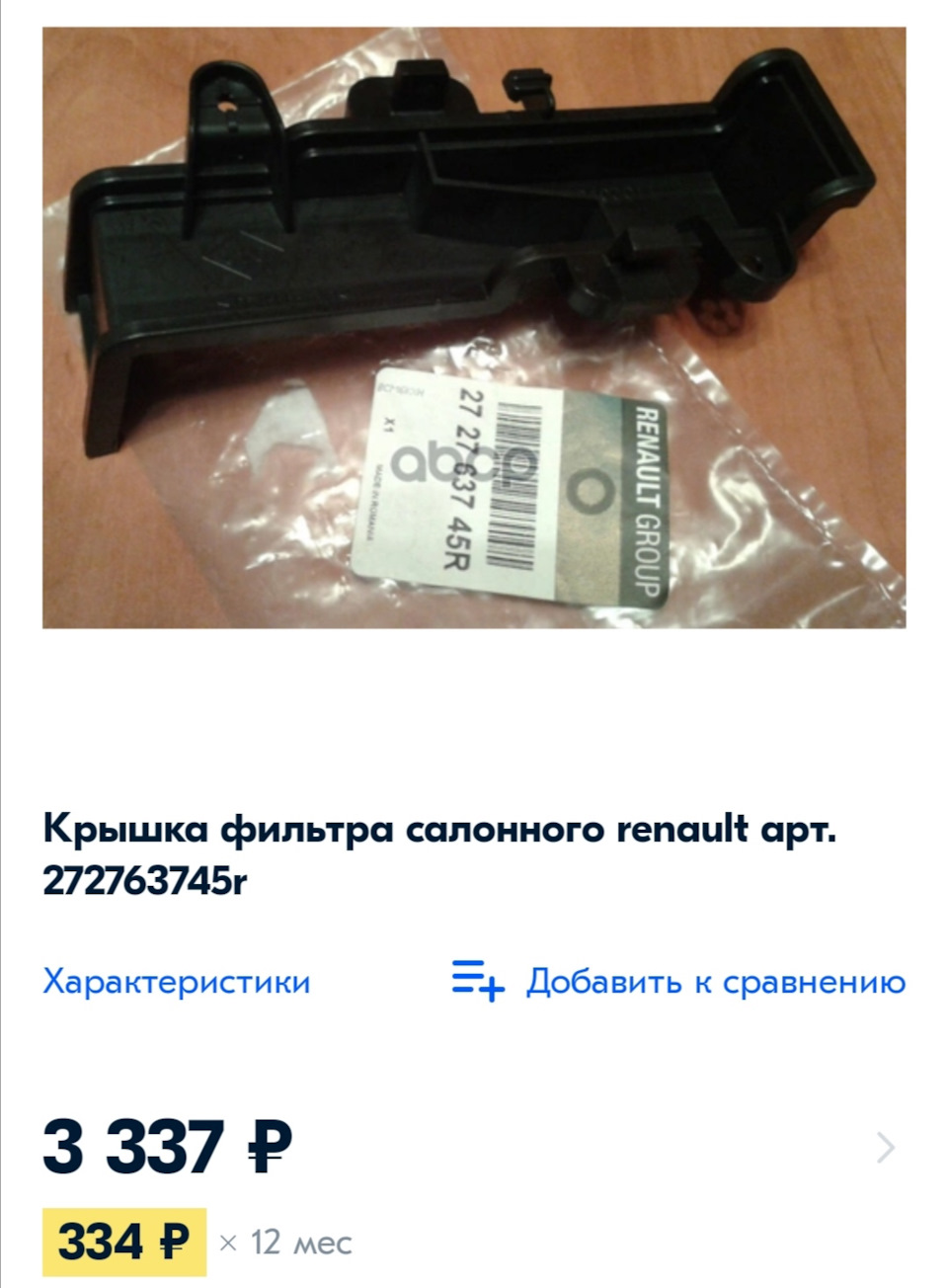 272763745R Крышка фильтра салона RENAULT | Запчасти на DRIVE2