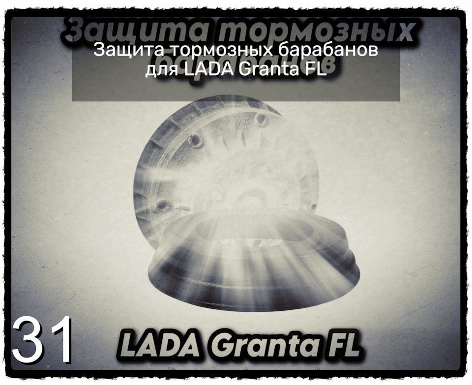 3️⃣1️⃣ Защита тормозных барабанов для LADA Granta FL — Lada Гранта (2G ...