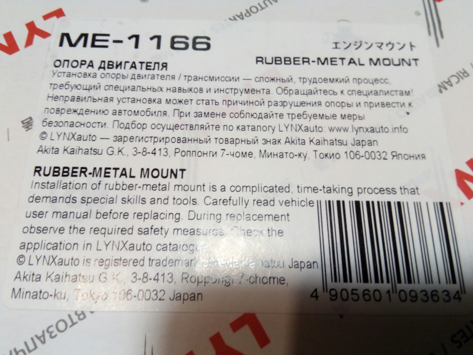 ME1166 Опора двигателя R LYNXauto | Запчасти на DRIVE2