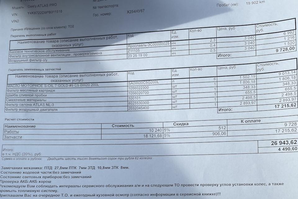 ТО-2. Очередное повышение цен у дилера — Geely Atlas Pro, 1,5 л, 2023 ...