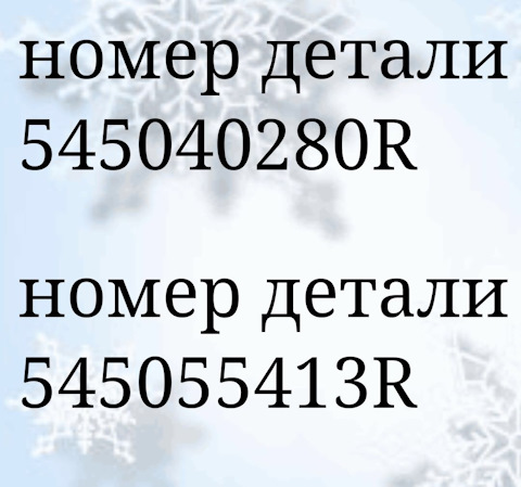 545055413R Рычаг ниж пер л RENAULT | Запчасти на DRIVE2
