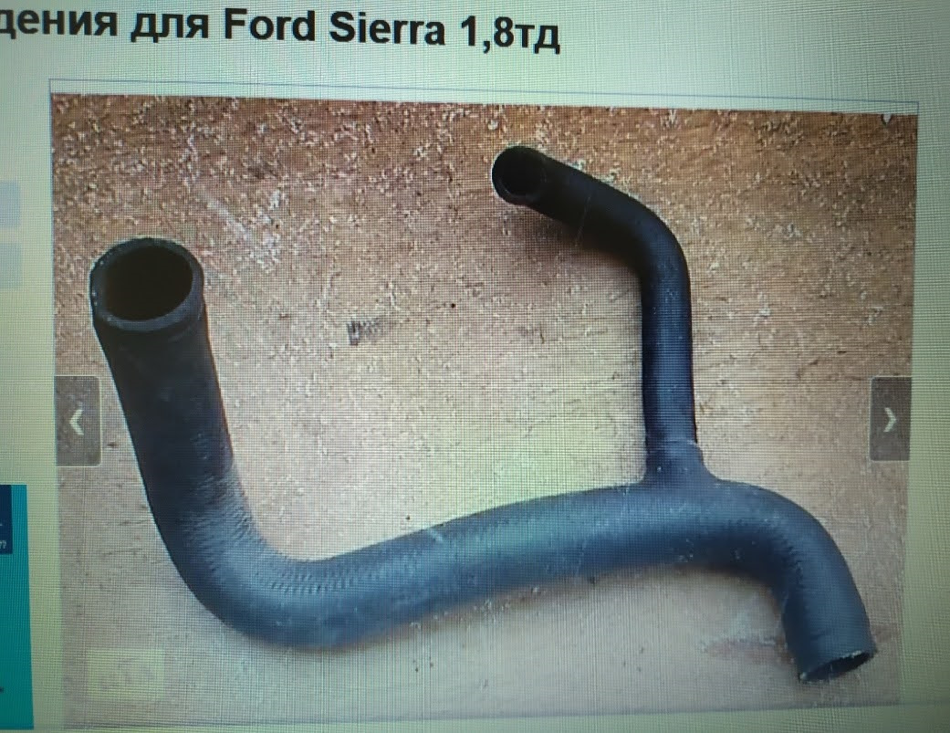 SOS Помогите найти нижний патрубок радиатора на FORD Sierra 1.8TD ...