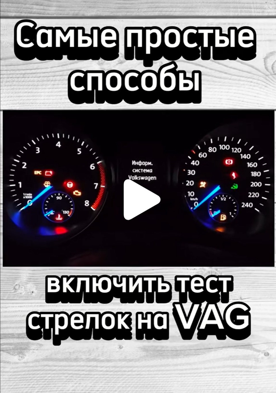 САМЫЕ ПРОСТЫЕ СПОСОБЫ ВКЛЮЧИТЬ ТЕСТ СТРЕЛОК НА VAG — DRIVE2