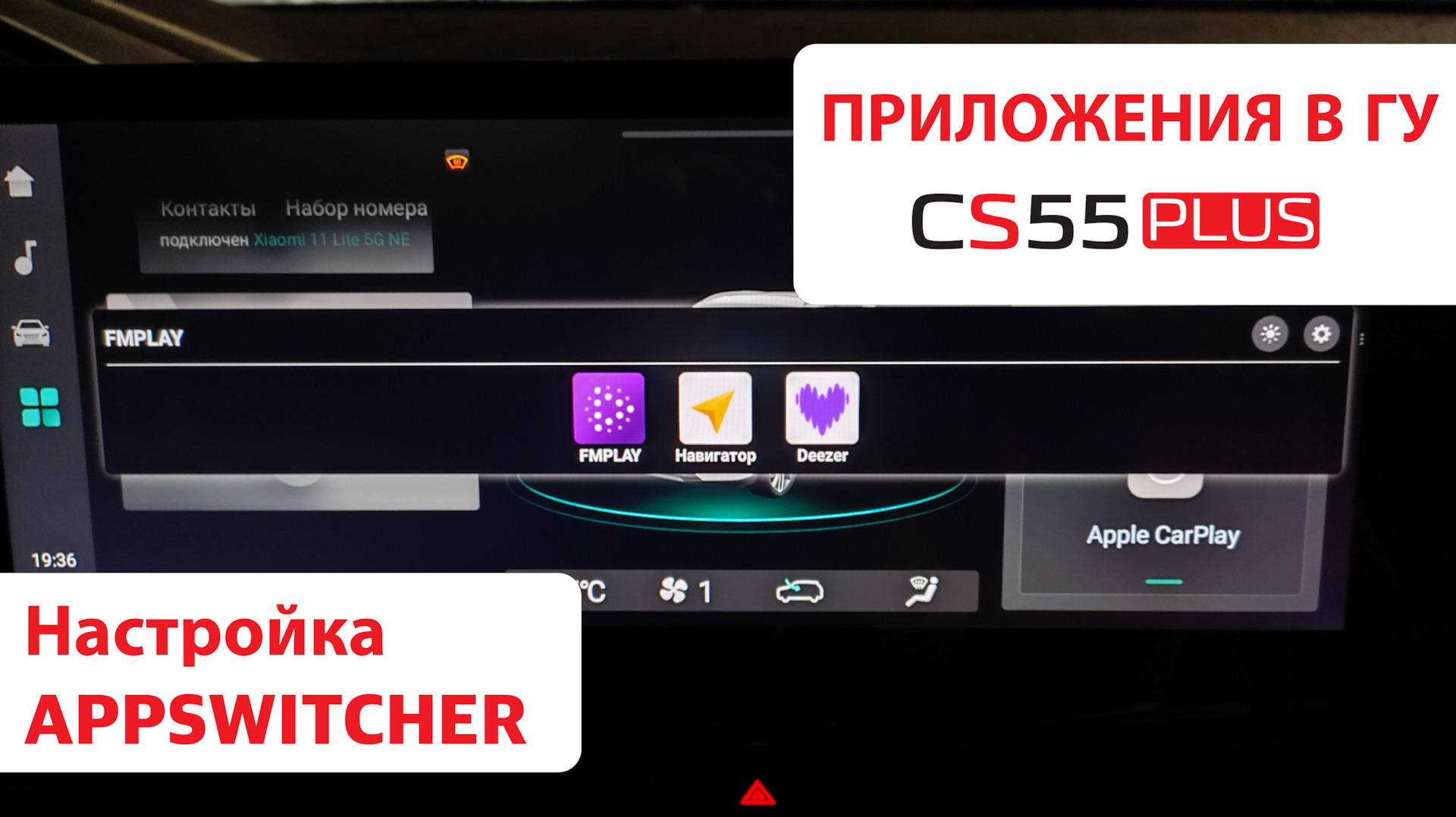 Android приложения в штатное ГУ CHANGAN CS55 Plus. Часть 4: Настройка APPSWITCHER — Changan CS55 ...