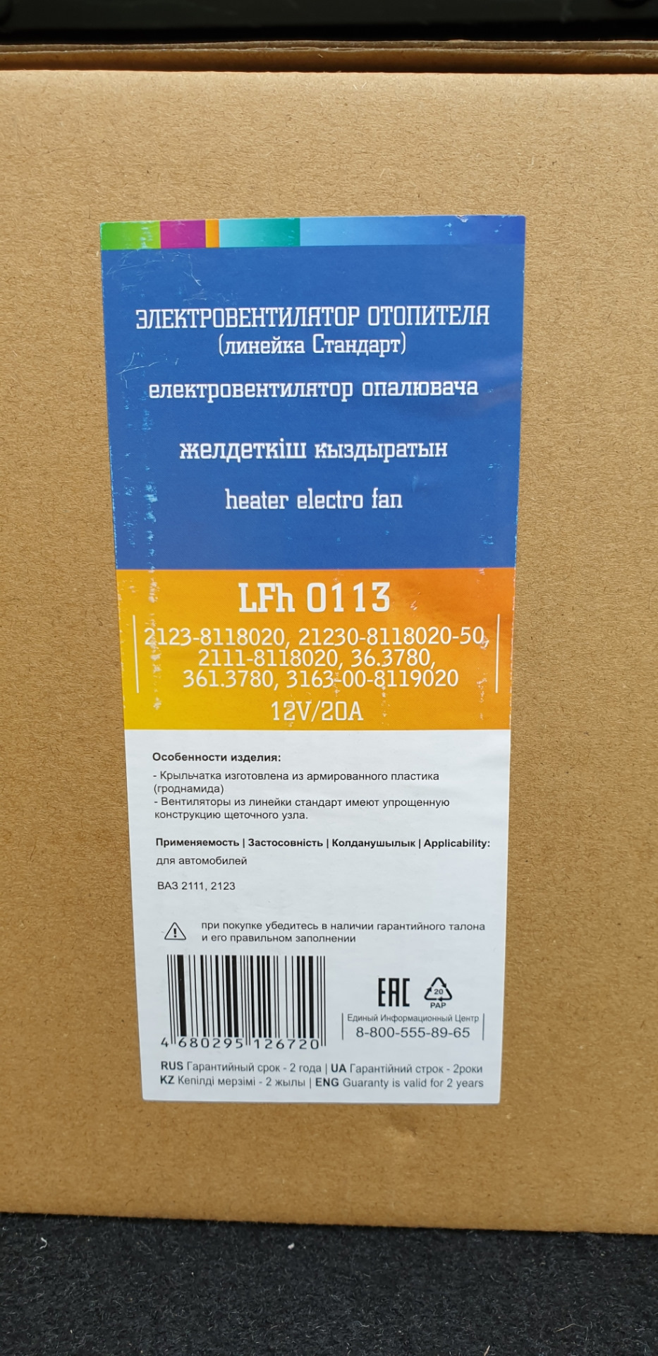 LFH0113 Электровентилятор отопителя для автомобилей 2111, 2123 ...