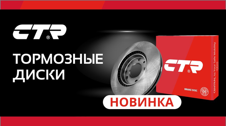На российском рынке появились тормозные диски CTR — CTR на DRIVE2