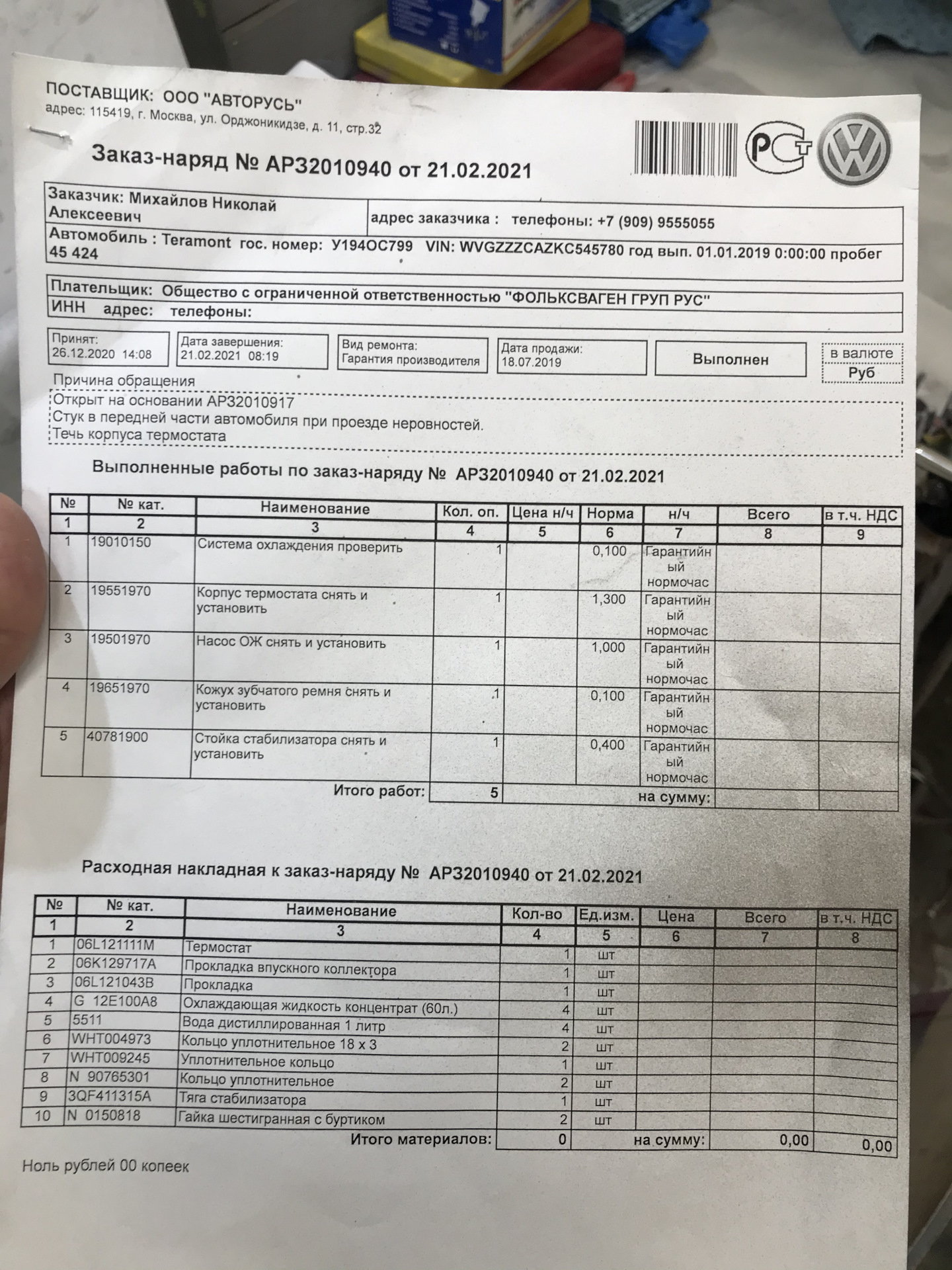 Гарантийное обслуживание — Volkswagen Teramont, 2 л, 2019 года | визит ...