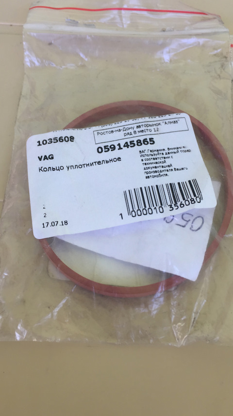 059145865 Кольцо уплотнительное VAG | Запчасти на DRIVE2