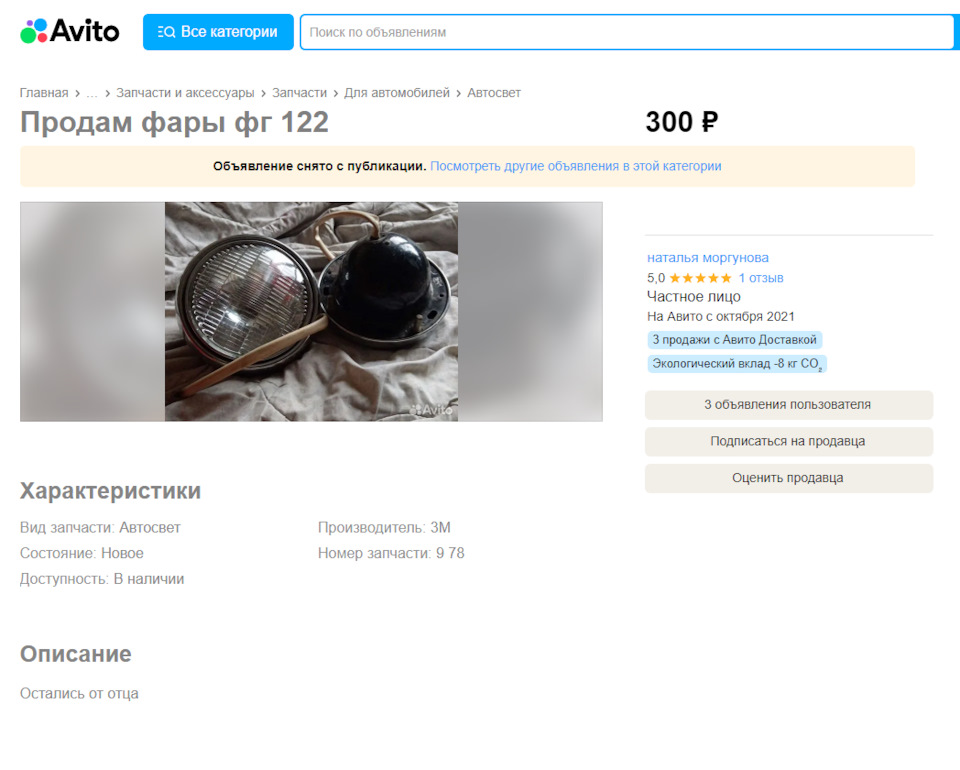 Новые фары ФГ-122 — ГАЗ 21, 2,4 л, 1961 года | аксессуары | DRIVE2