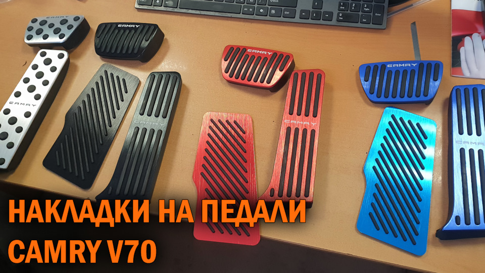 Накладки на педали Камри 70 — SoundSpeed на DRIVE2