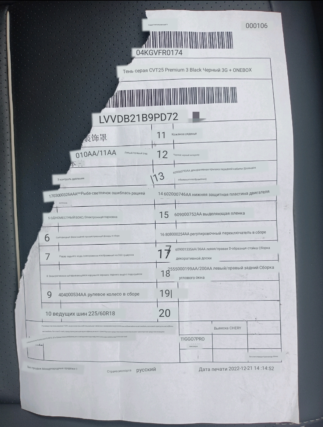 Заводской упаковочный лист на авто — Chery Tiggo 7 Pro Max, 1,5 л, 2022 ...