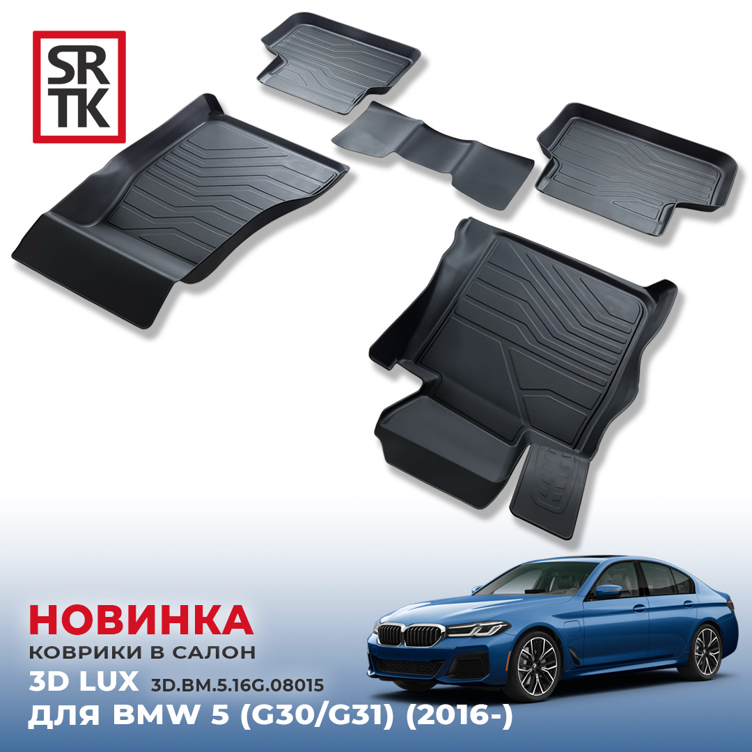 НОВИНКА от SRTK — 3D LUX коврики для BMW 5 (G30/G31) (2016-)! — SRTK на ...