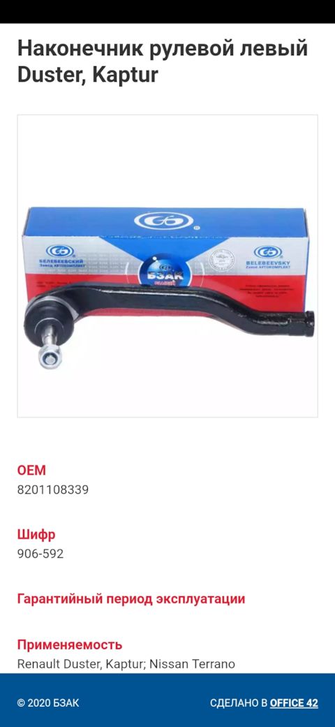 8201108339 Наконечник рулевой лев RENAULT | Запчасти на DRIVE2