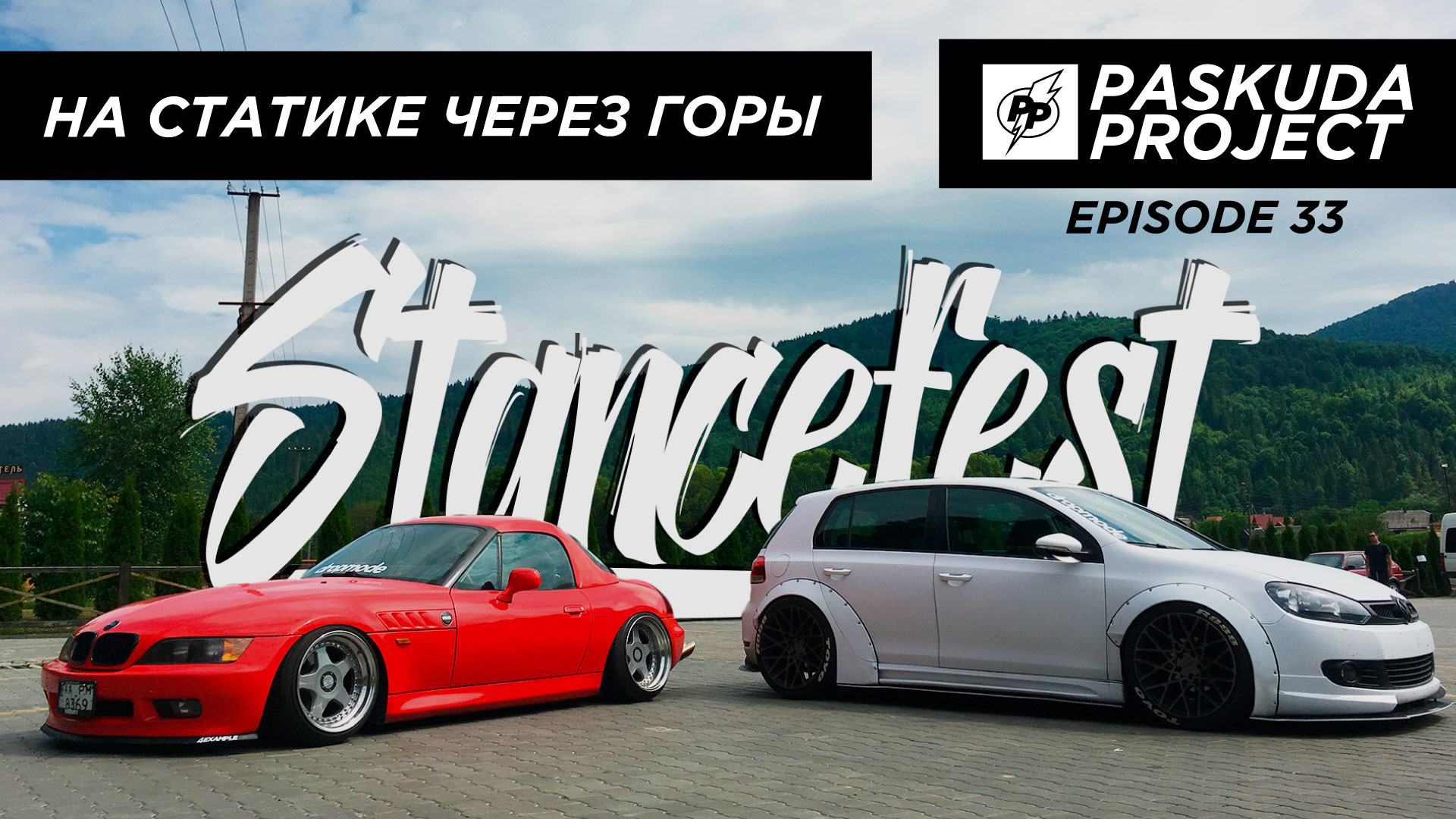 ДОРОГА НА STANCEFEST 2018 В БУДАПЕШТ ЧЕРЕЗ ГОРЫ НА СТАТИКЕ. ЧАСТЬ 1 ...