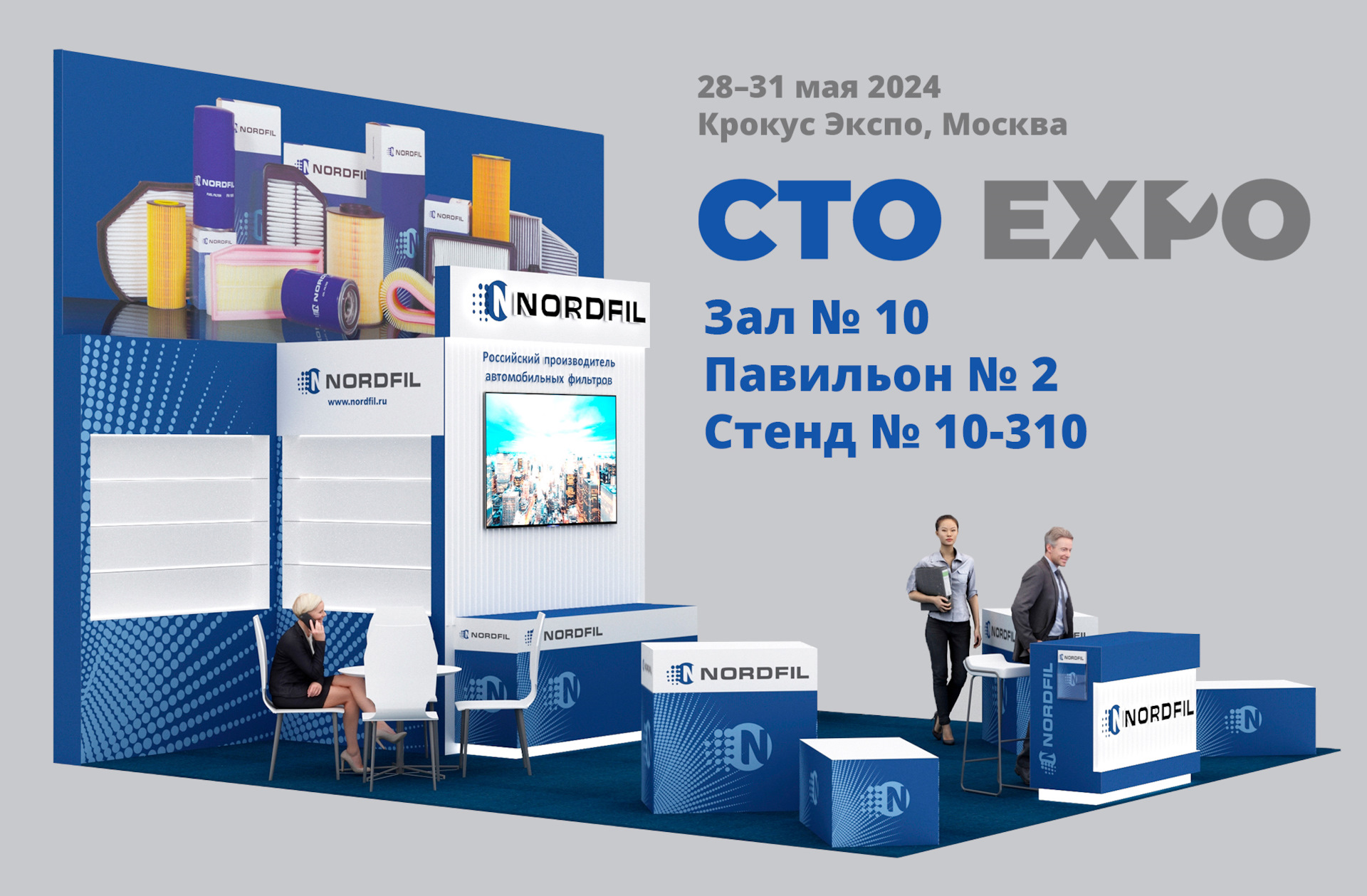 NORDFIL на выставке CTO Expo 2024 — Nordfil на DRIVE2