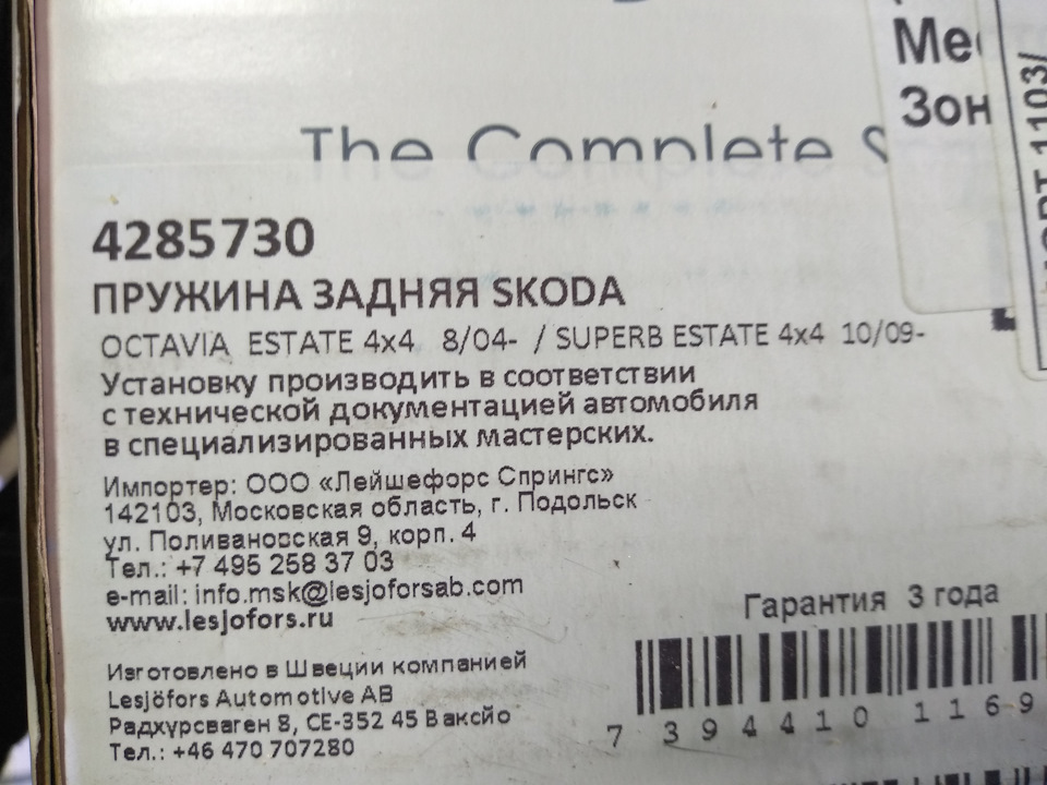 4285730 Пружина ходовой части LESJOFORS | Запчасти на DRIVE2