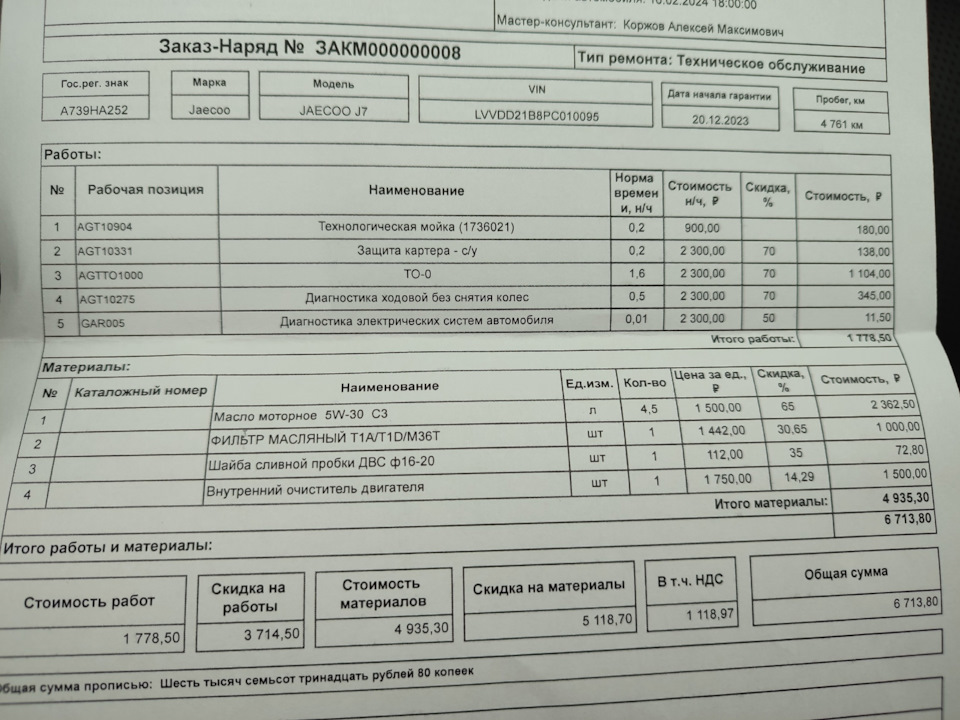 ТО-0 — Jaecoo J7, 1,6 л, 2023 года | плановое ТО | DRIVE2