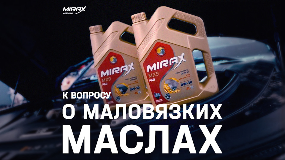К вопросу о маловязких маслах — MIRAX на DRIVE2