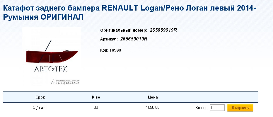Левый катафот заднего бампера — Renault Logan (2G), 1,6 л, 2015 года ...