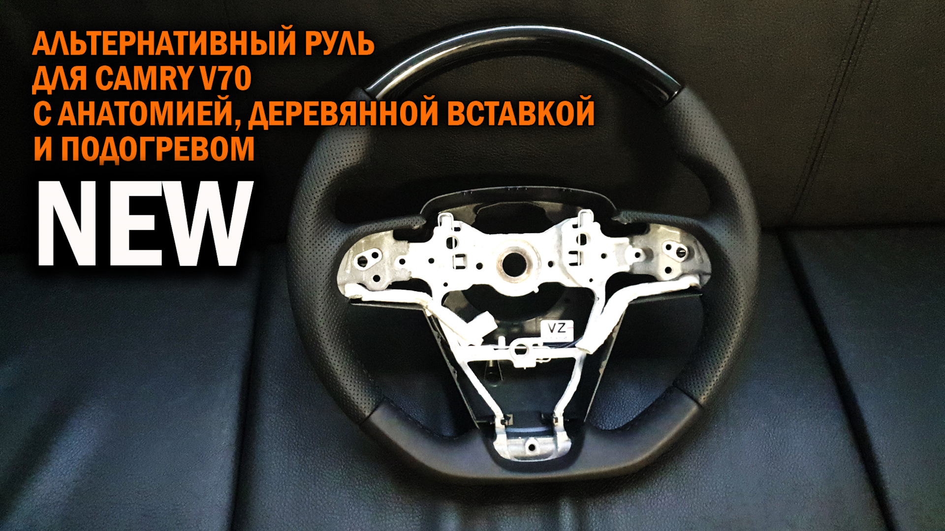 Новинка! Тюнинг руль с подогревом для Камри 70 — SoundSpeed на DRIVE2