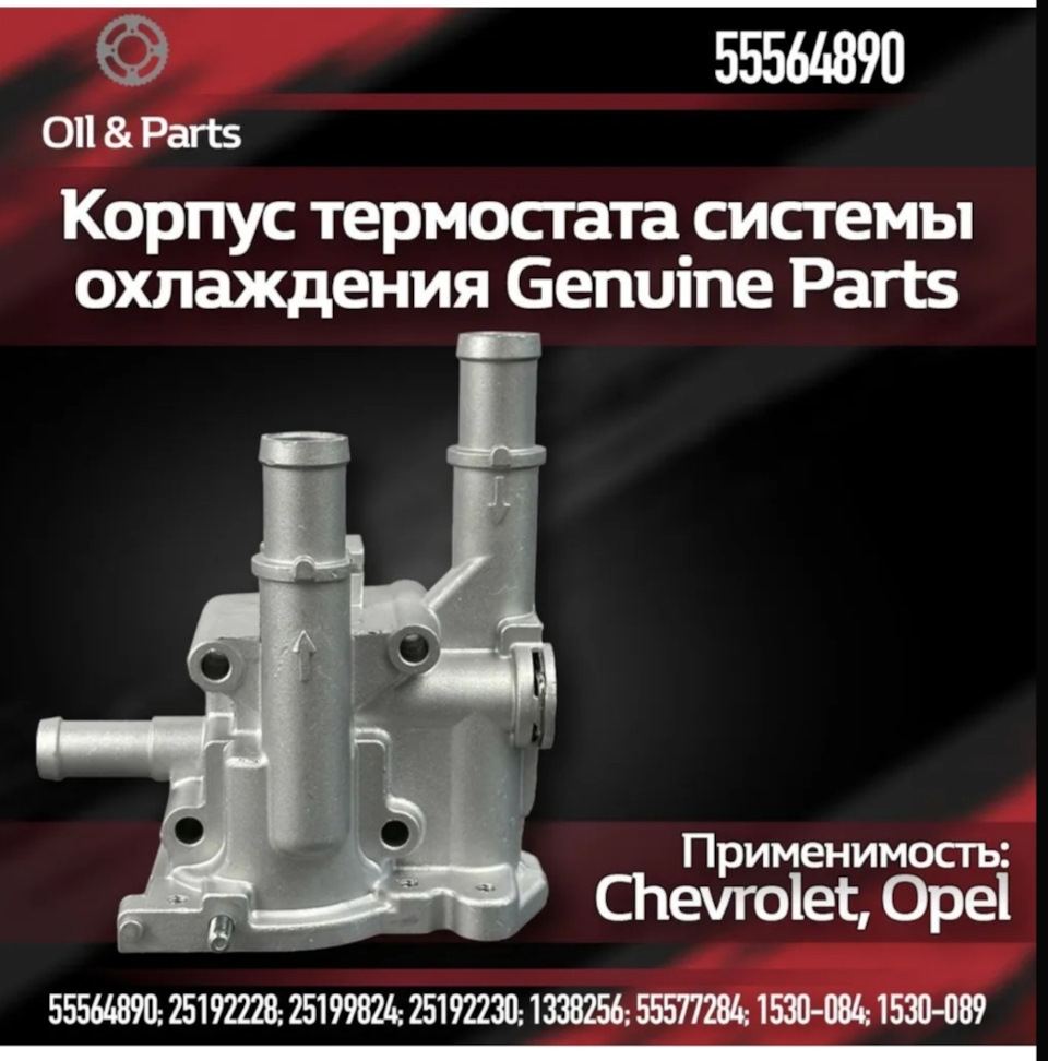 55577284 Клапан регулировки температуры системы охлаждения двигателя GM ...