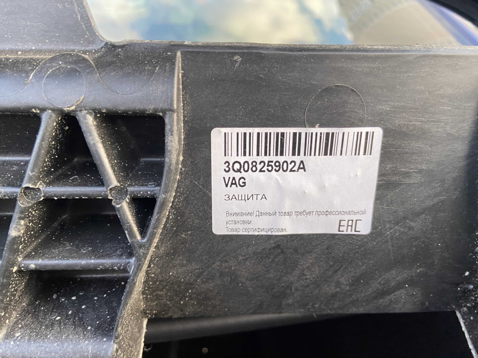 3Q0825902A ЗАЩИТА ДВС VAG | Запчасти на DRIVE2