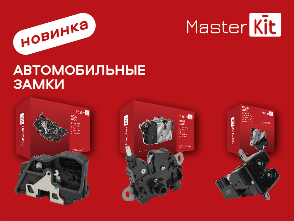 Новая линейка автомобильных замков MasterKit – еще один шаг к обеспечению безопасности и ...