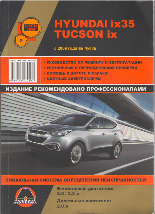 Руководство по ремонту и эксплуатации Hyundai ix35 — Hyundai ix35, 2 л, 2012 года | другое | DRIVE2