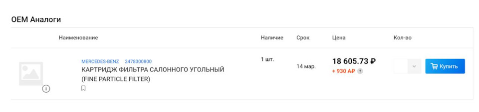 A2478300800 КАРТРИДЖ ФИЛЬТРА САЛОННОГО УГОЛЬНЫЙ (FINE PARTICLE FILTER ...