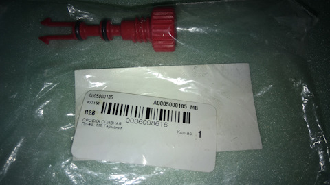 A0005000185 Пробка сливная Mercedes | Запчасти на DRIVE2