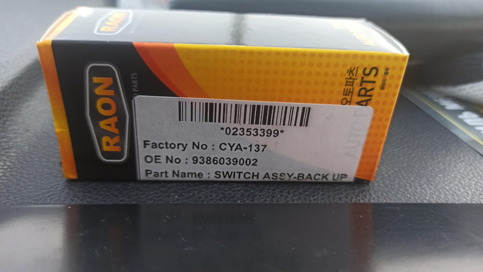 9386039002 Выключатель сигалов заднего хода KIA HYUNDAI | Запчасти на ...