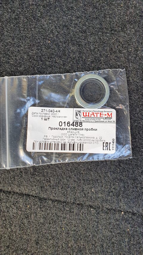 016488 Уплотнительное кольцо, резьбовая пробка маслосливн. отверст ...