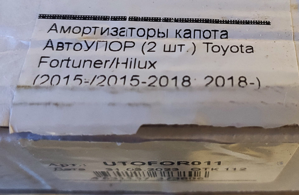 Газовые упоры капота — Toyota Fortuner (2G), 2,7 л, 2022 года | своими ...