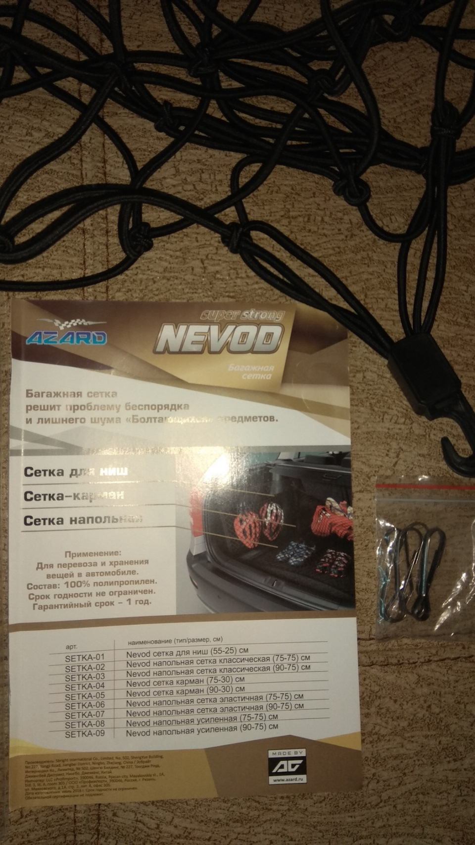 SETKA01 Багажная сетка Nevod для ниш (55-25см) AZARD | Запчасти на DRIVE2