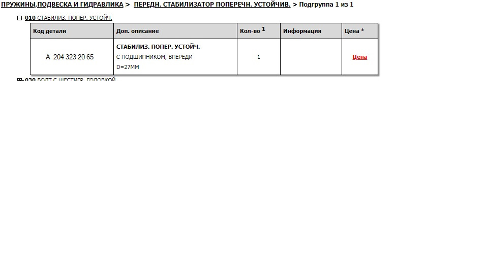 A2043232065 Стабилизатор подвески Mercedes | Запчасти на DRIVE2