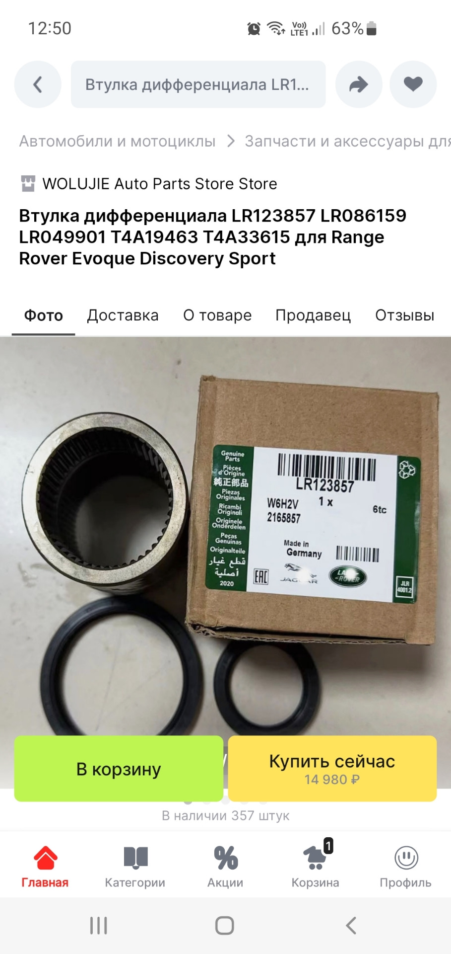 LR123857ВТУЛКА ДИФФЕРЕНЦИАЛА LAND ROVER DISCOVERY SPORT, RANGE ROVER ...