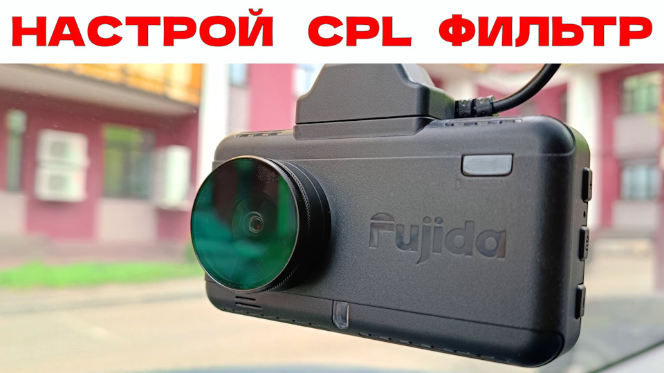 CPL фильтр в видеорегистраторе для чего он нужен и как его правильно ...