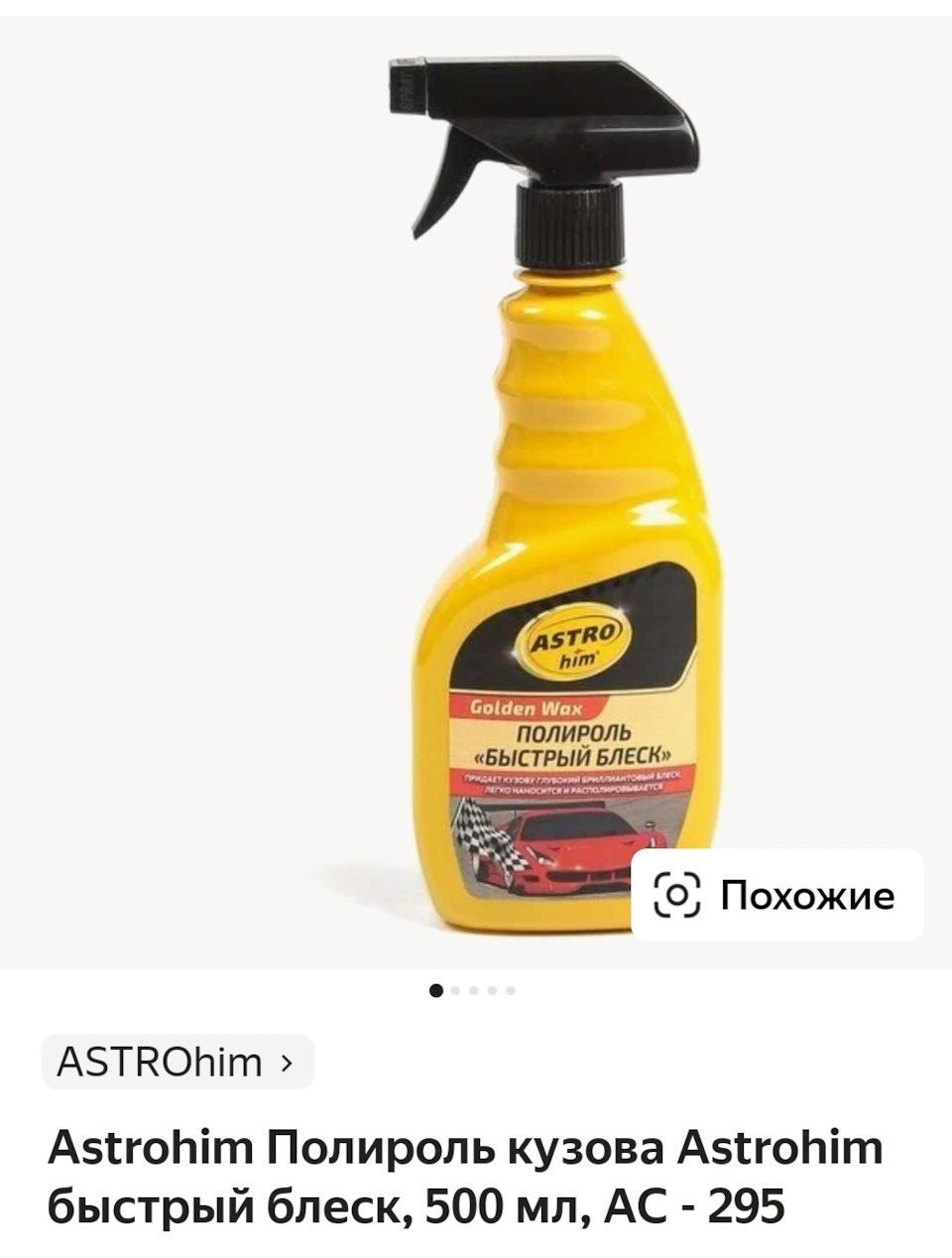 AC295 Полироль кузова Быстрый блеск ASTROhim, 500 мл ASTROHIM | Запчасти на DRIVE2