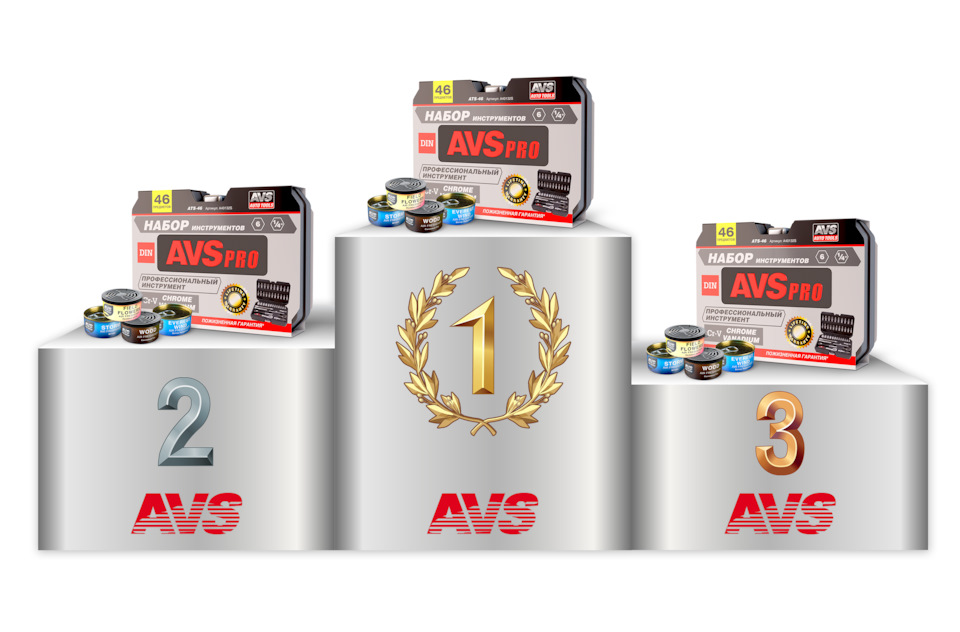 💢Зимний конкурс от AVS — Победителей будет МНОГО — AVS на DRIVE2