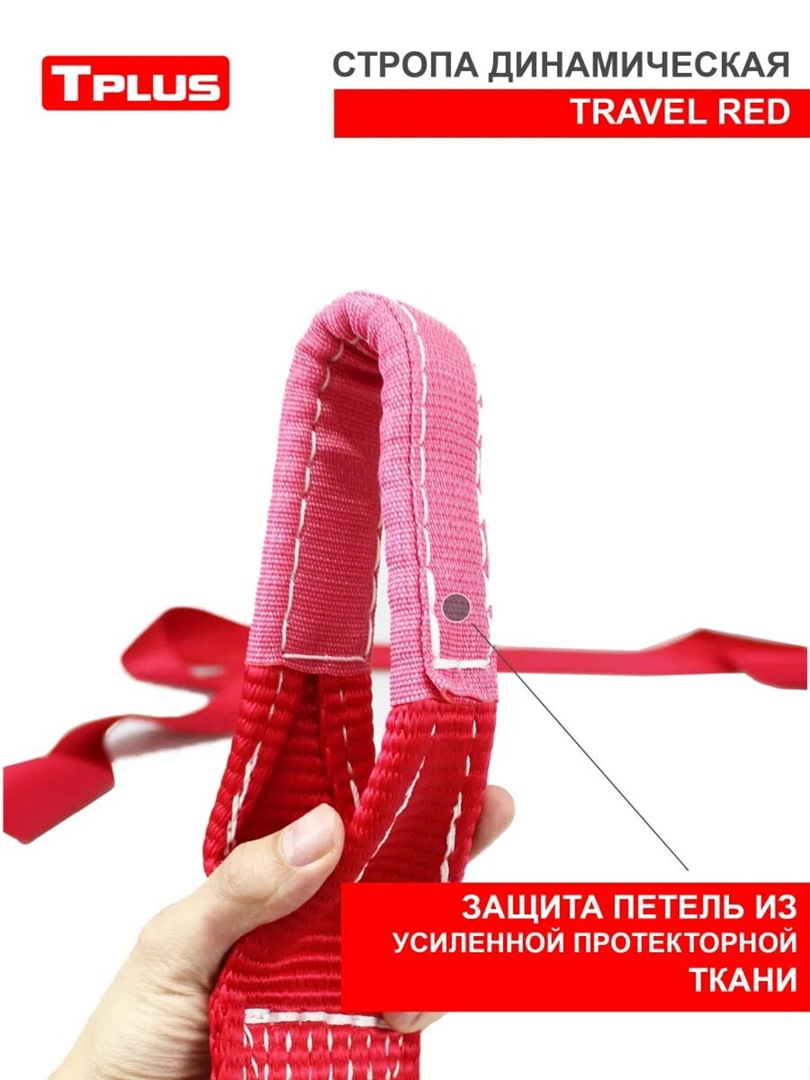 Динамическая стропа TRAVEL RED 10 т 9 м, Tplus — Tplus на DRIVE2